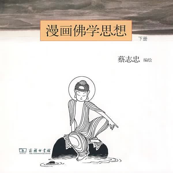 漫画佛学思想 下 蔡志忠 编绘