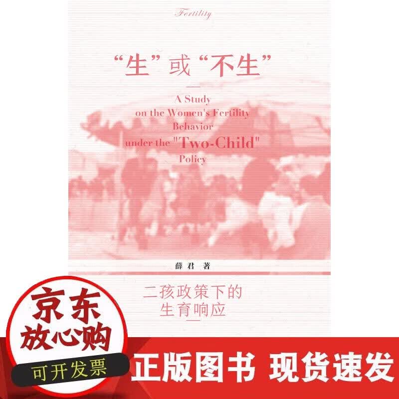 【现货】“生”或“不生”：二孩政策下的生育响应