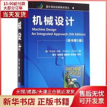 图书/工业技术/机械、仪表工业 机械设计(原书第5版)(精)/国外高校经典教材译丛 全新