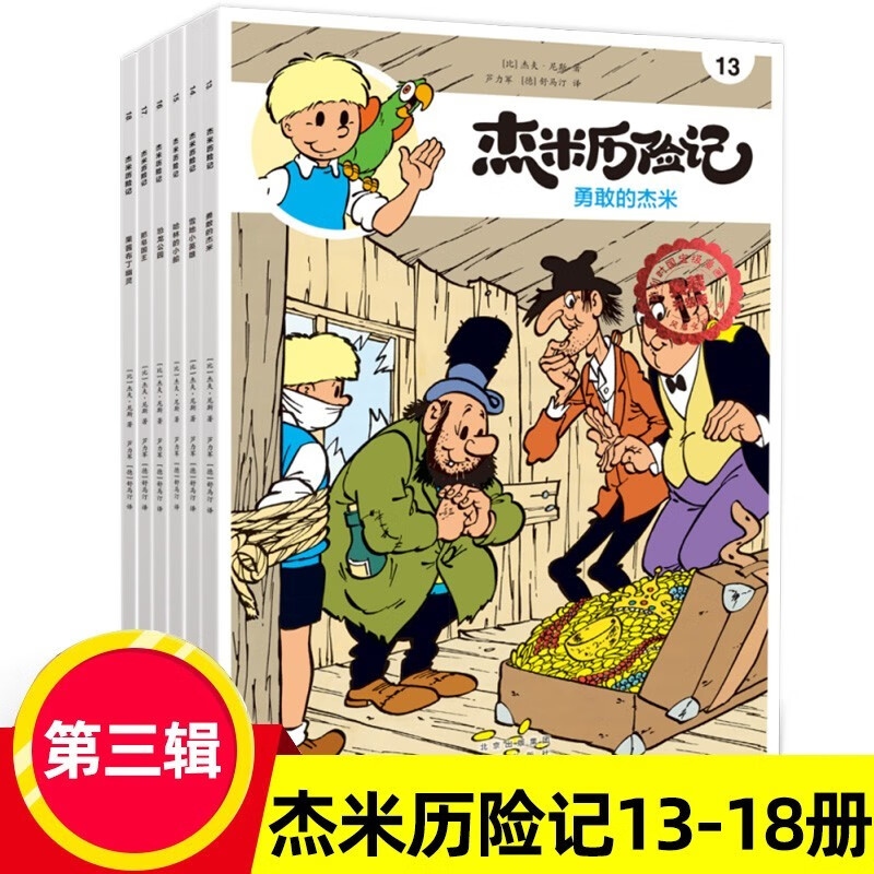 杰米历险记系列第一二三四五六七八九十辑1-61册全套漫画故事比利时儿童读物3-6-10岁小学生年级课外书西部历险记绘本连环画书重庆 杰米历险记第三辑（13-18）全6册