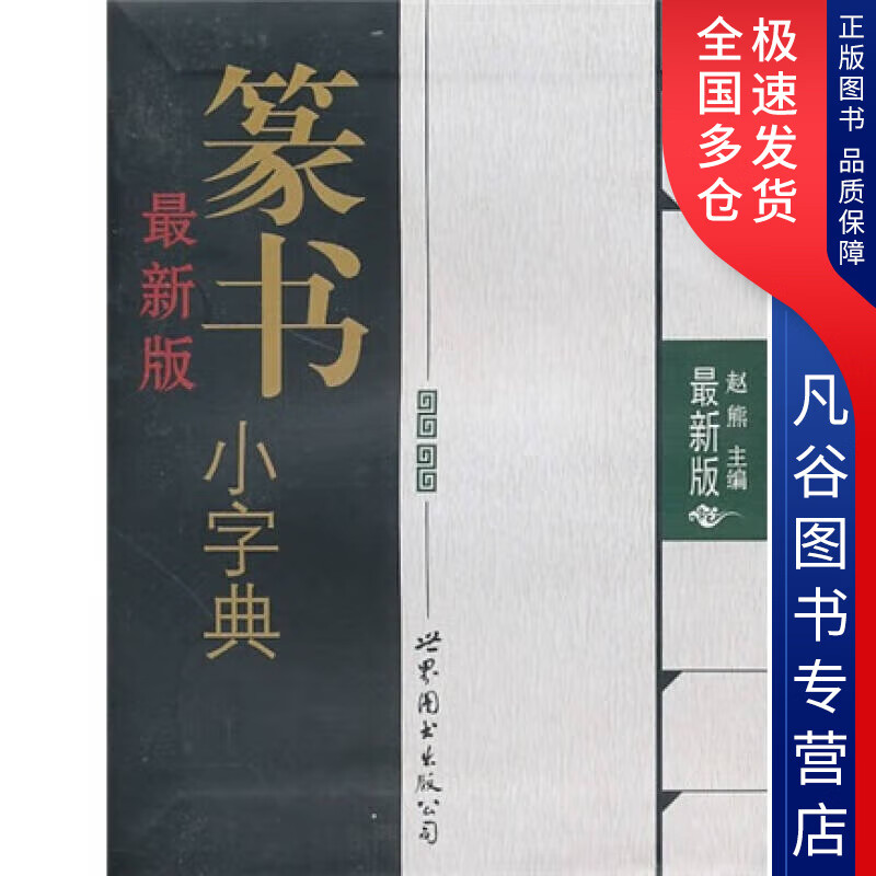 【书】新版篆书小字典