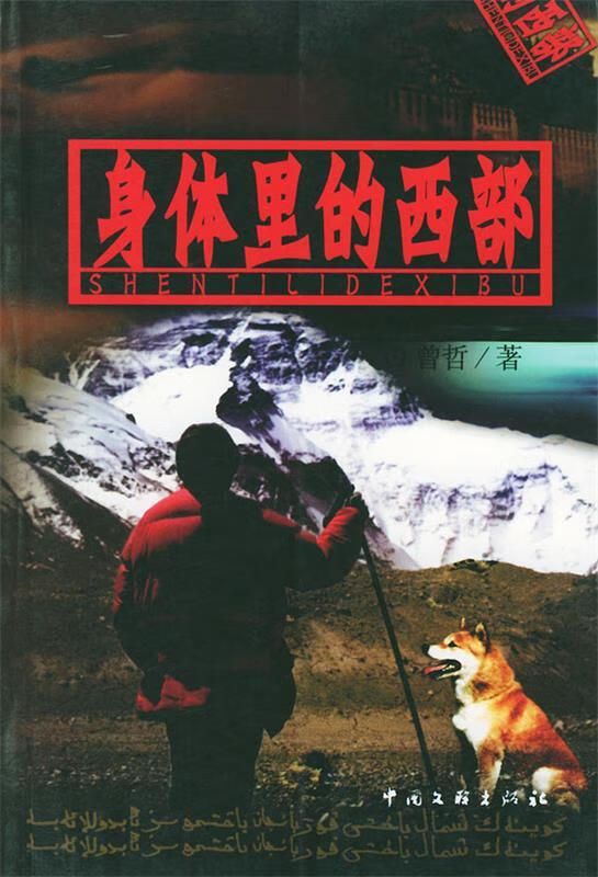 身体里的西部 曾哲 著 中国文联出版社