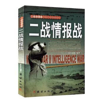 二战情报战政治/军事/政治热点李乡状编著9787512623422团结出版社
