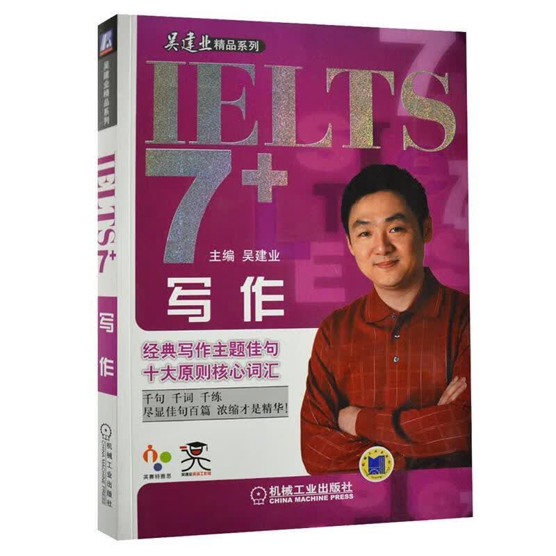 IELTS7+写作 吴建业 主编