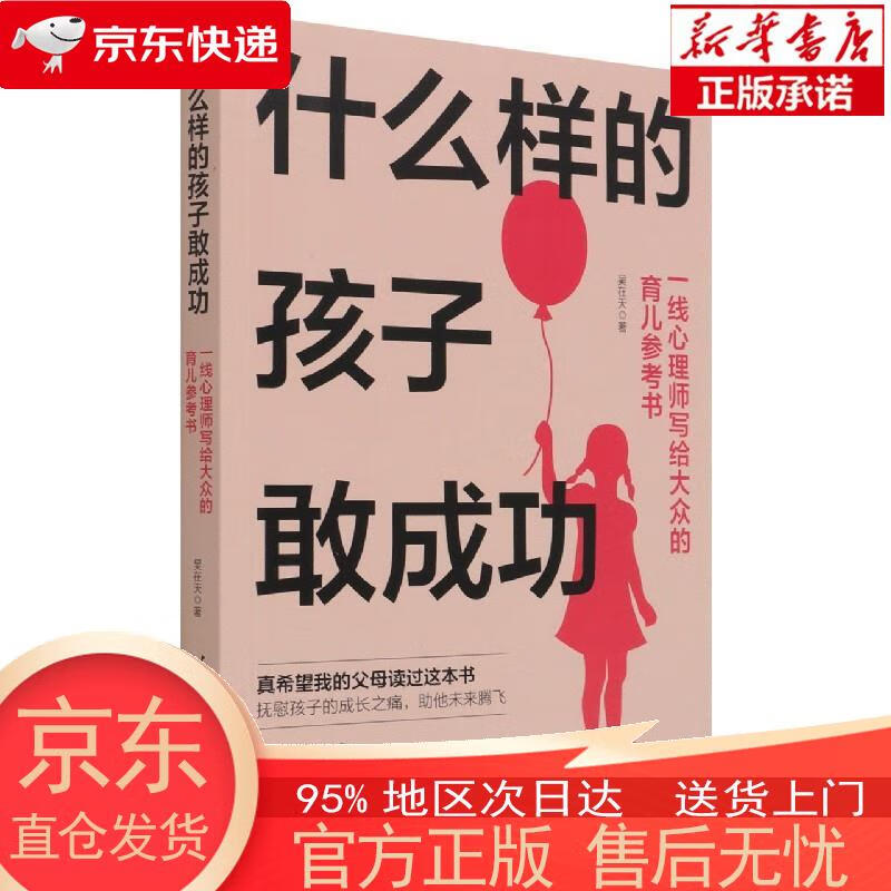 【全新速发】什么样的孩子敢成功(一线心理师写给大众的育儿参考书) 吴在天 清华大学出版社