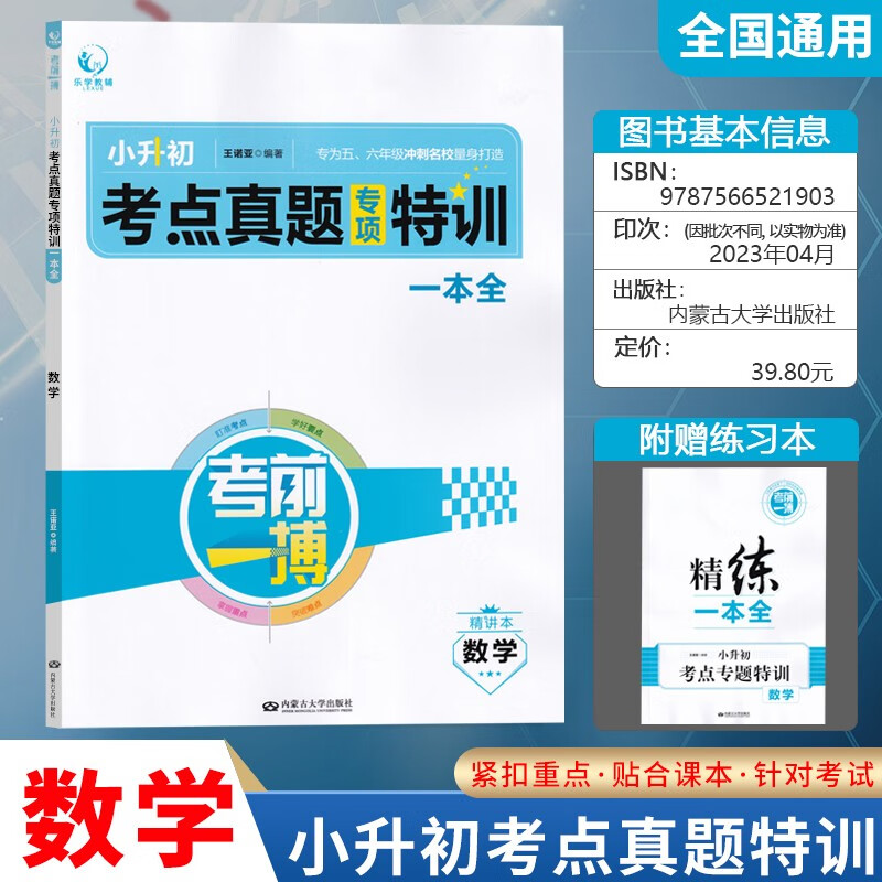 小升初考点真题特训数学 考前一博小学毕业总复习卷必刷题2023衔接教材人教版预备新初一本知识大盘点