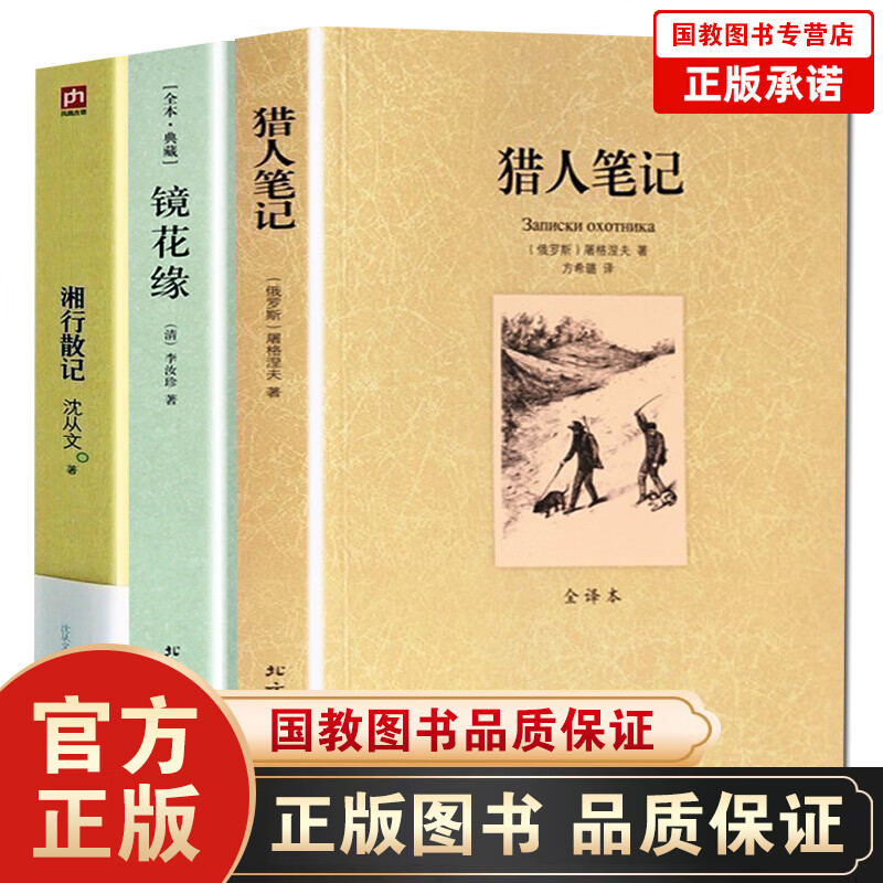 学校指定版 猎人笔记+湘行散记(精)+镜花缘全3册 语文丛书 推荐