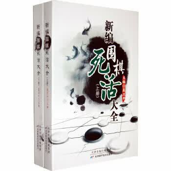 新编围棋死活大全