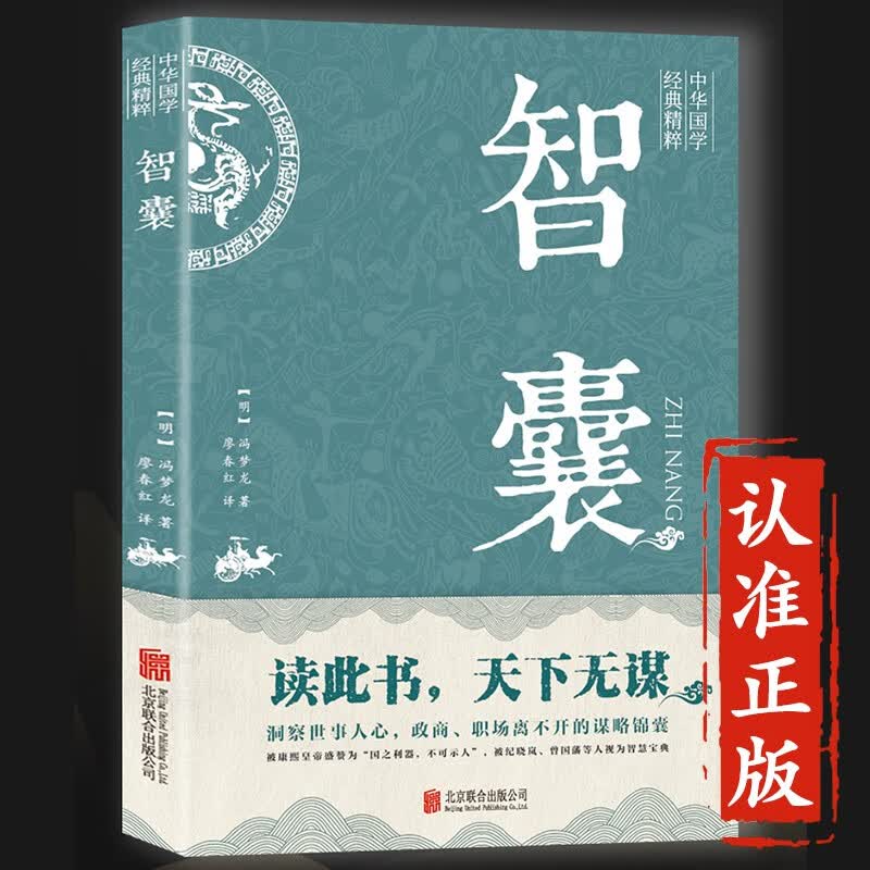 智囊全集冯梦龙原著文白对照原文译文注释白话文导读古代智慧谋略全书中华智谋智慧青少年版书籍畅销书排行榜完整版白话精选本 【单本】智囊