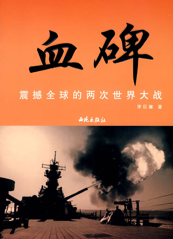 血碑 震撼全球的两次世界大战【现货】