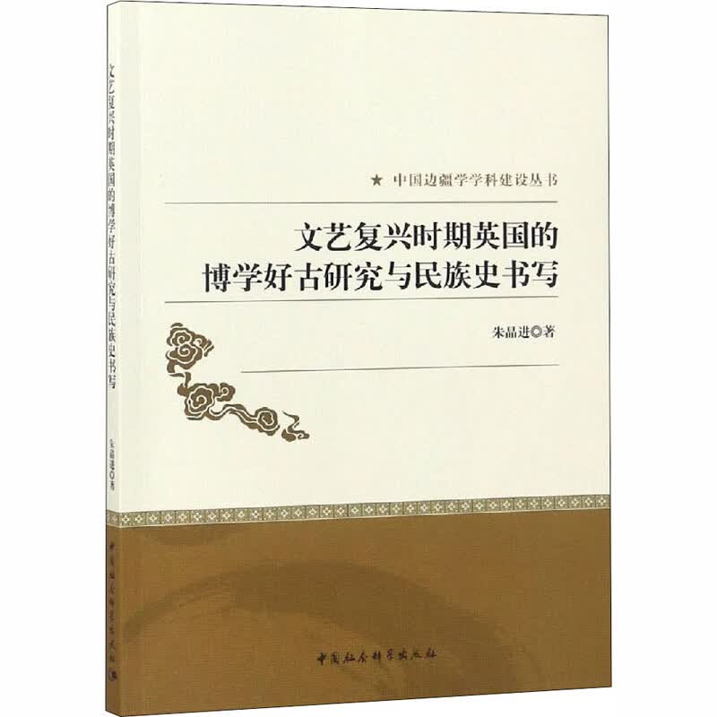 文艺复兴时期英国的博学好古研究与民族史书写