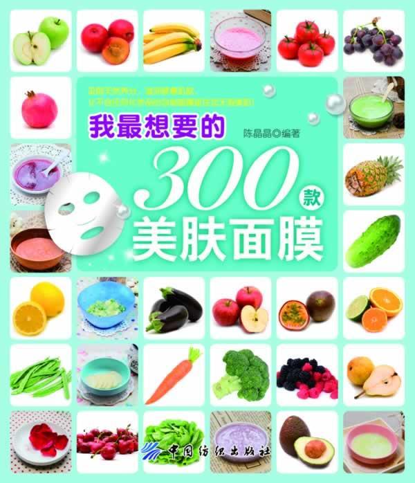 我想要的300款美肤面膜