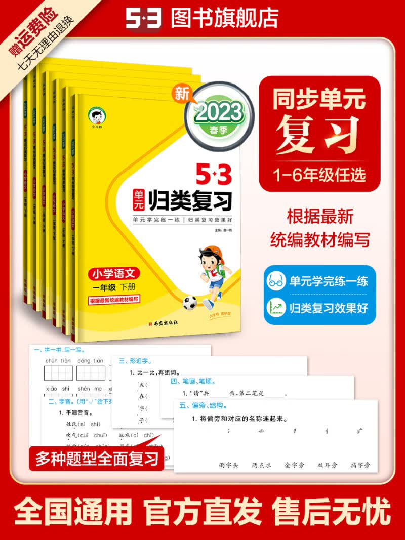 曲一线53下册语文1-6年级人教部编版 单元归类复习 五年级下