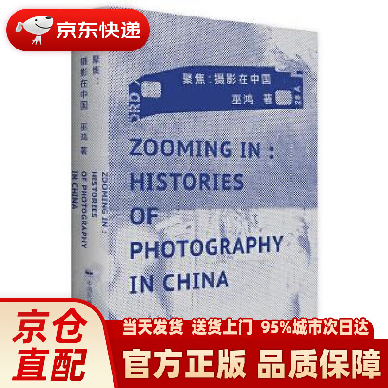 【新华】聚焦：摄影在中国 巫鸿 著 中国民族摄影艺术出版社