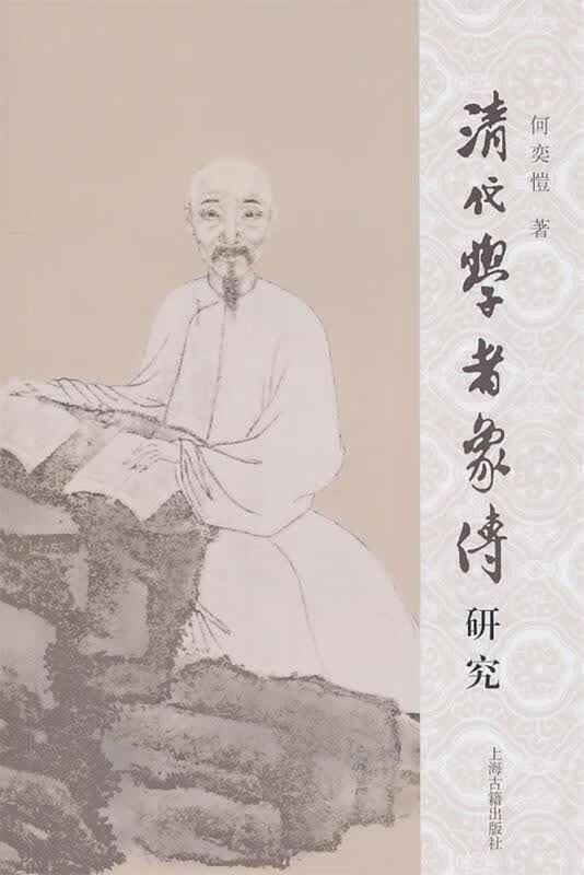 清代学者象传研究【好书，下单速发】