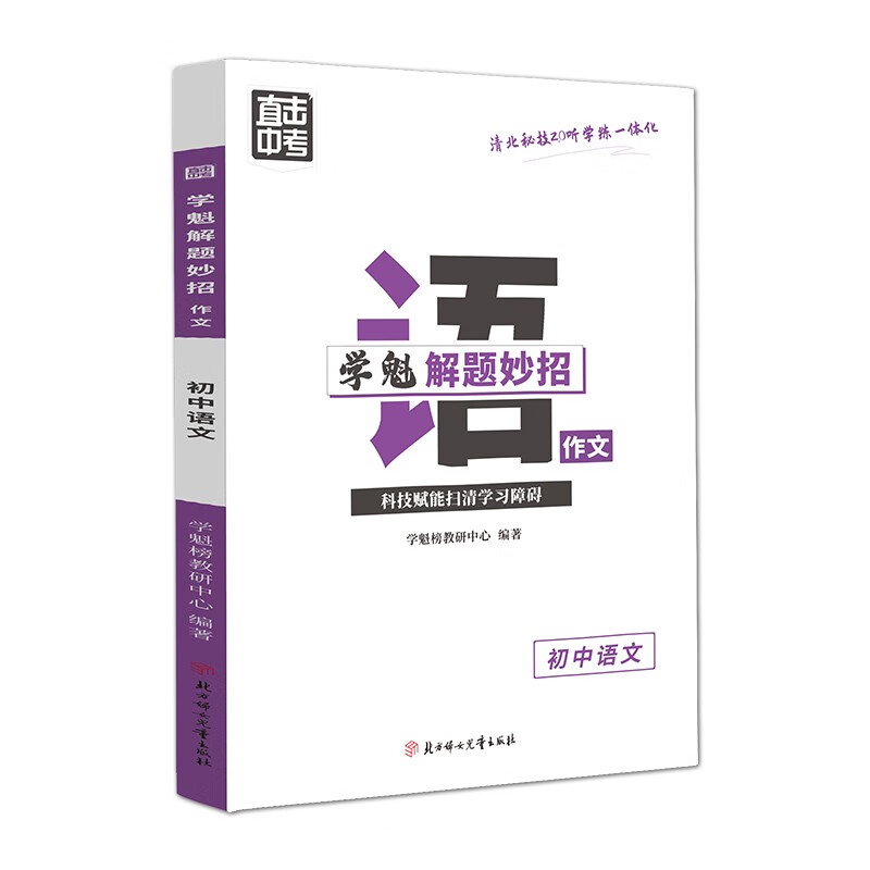 学魁解题妙招2.0初中语文作文真题满分范文专项训练写作高分智能科技教辅