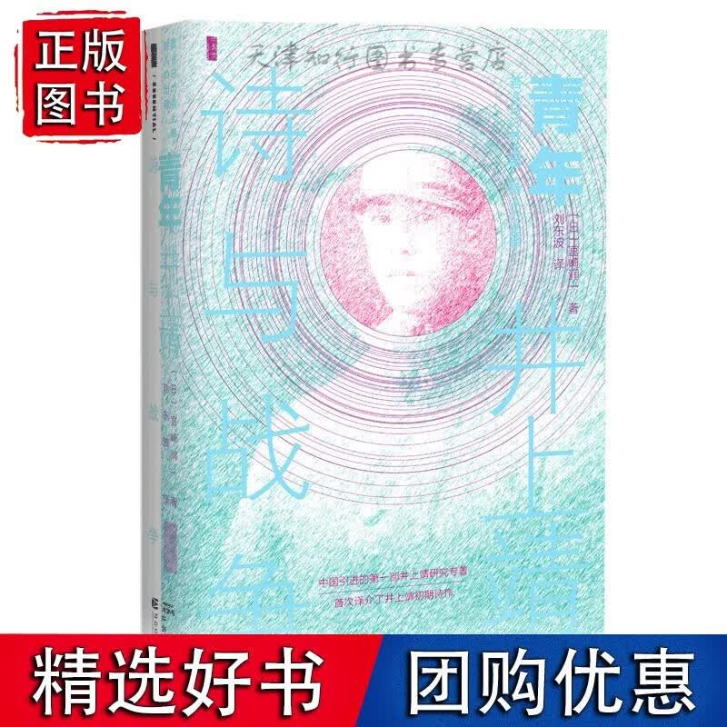 甲骨文丛书·青年井上靖：诗与战争