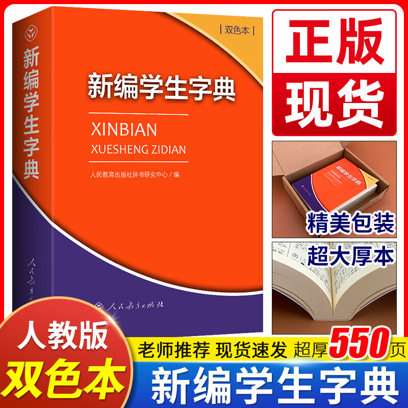 2023年 新编学生字典双色本 人民教育出版社人教版双色本 新华字典小学生一年级便携词语字典新版