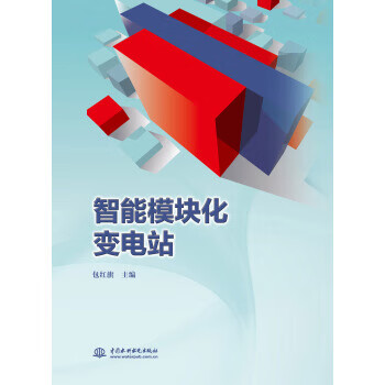 智能模块化变电站 包红旗 著【书】