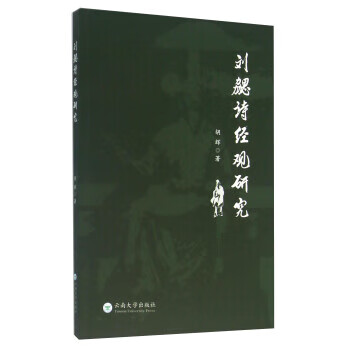 刘勰诗经观研究