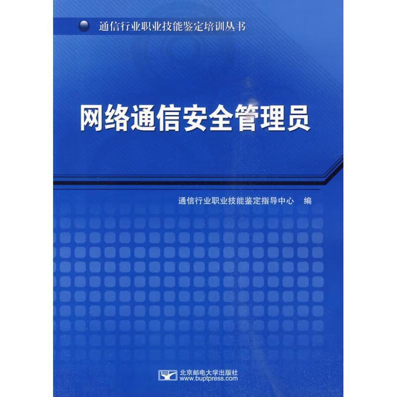 网络通信安全管理员