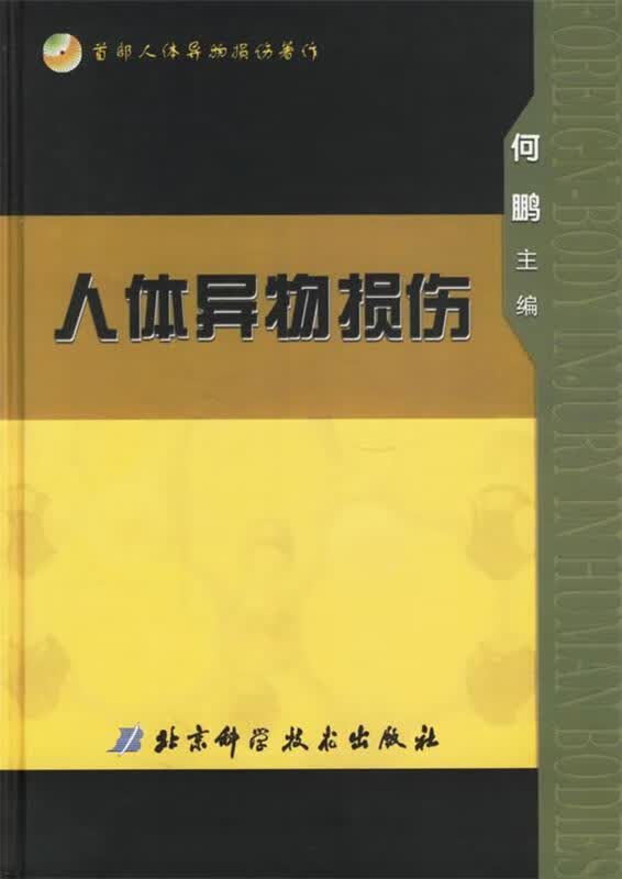 人体异物损伤 何鹏