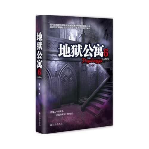 地狱公寓:大结局:6  董协  九州出版社  小说 书籍