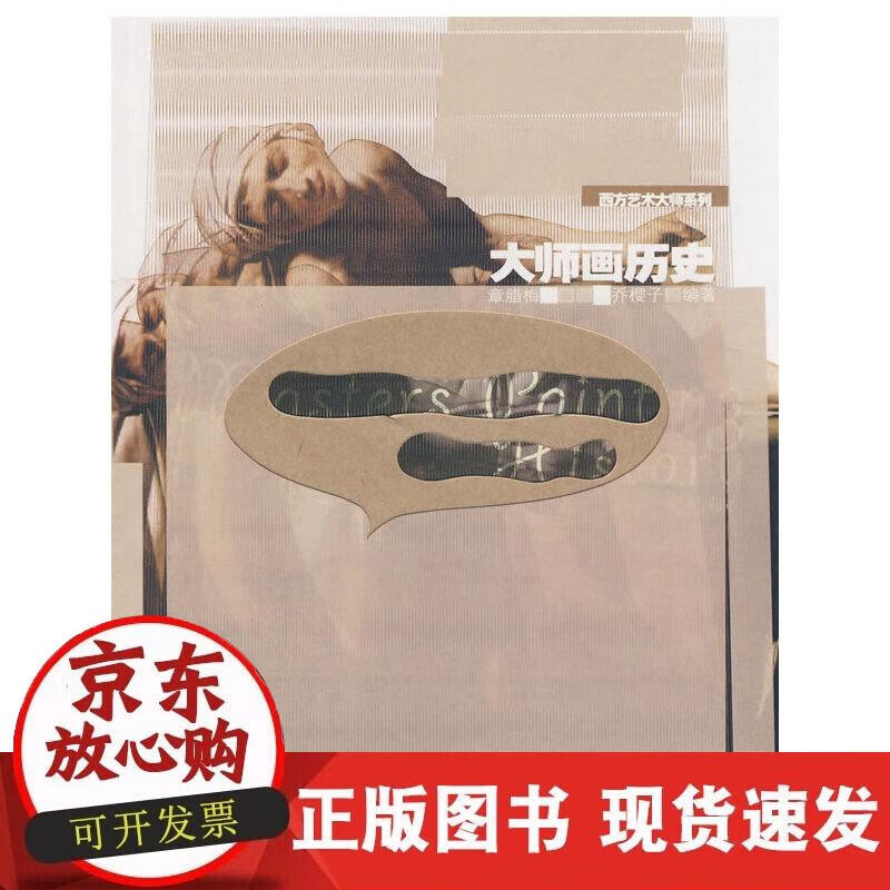 【现货】西方艺术大师系列--大师画历史