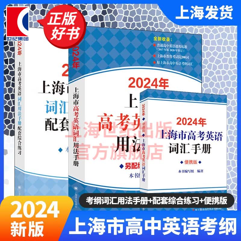【旗舰|同城速达】2024年上海市高中英语考纲词汇 用法手册+配套综合练习+便携版 高考高中英语词汇 上海译文出版社 用法手册+配套综合练习+便携版【全家桶】 含扫码音频及答案