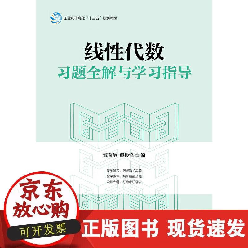 【现货】线性代数习题全解与习指导