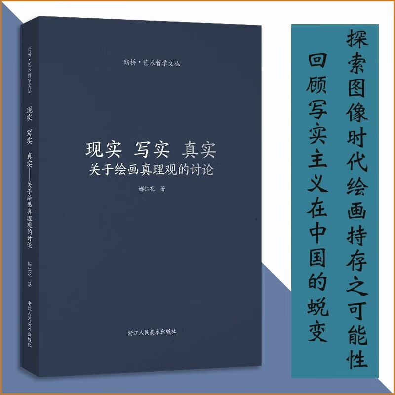 现实 写实 真实——关于绘画真理观的讨论 现实主义绘画研究 回顾写实主义在中国的蜕变探索图像时代绘画持存之可能性 艺术理论