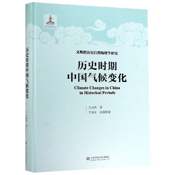 历史时期中国气候变化(精)/文焕然历史自然地理学研究