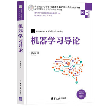机器学习导论 张旭东 著 9787302594727 清华大学出版社