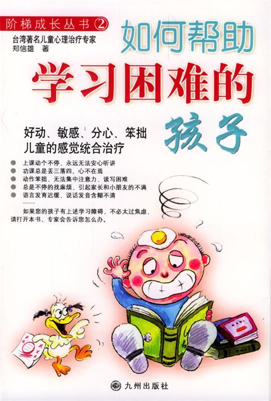 如何帮助学习困难的孩子 郑信雄 著 九洲图书出版社
