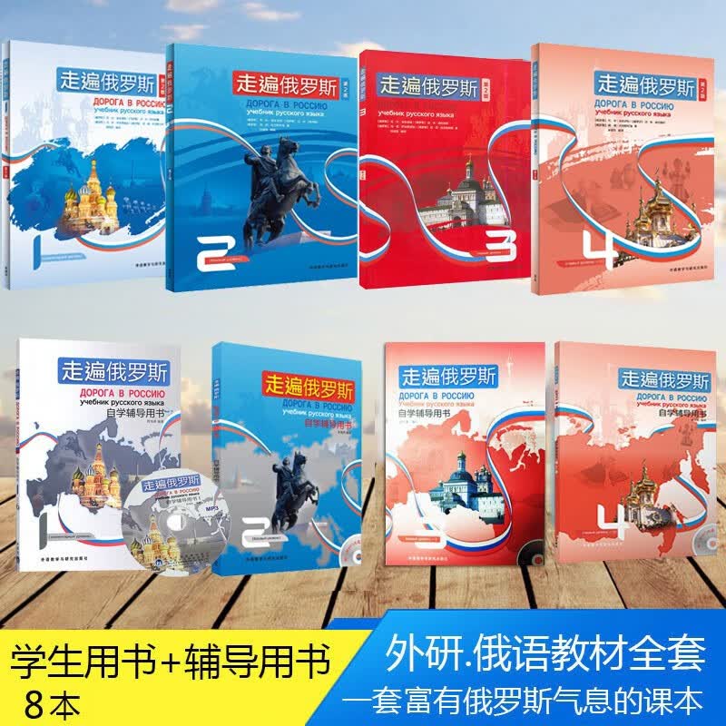 包邮 全套8本 走遍俄罗斯学生用书4册+自学辅导4册 俄语入门基础教材 语法句型词汇