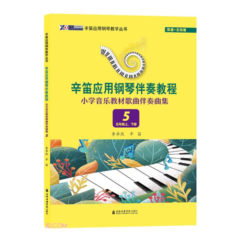 小学音乐教材歌曲伴奏曲集5（五年级上、下册）