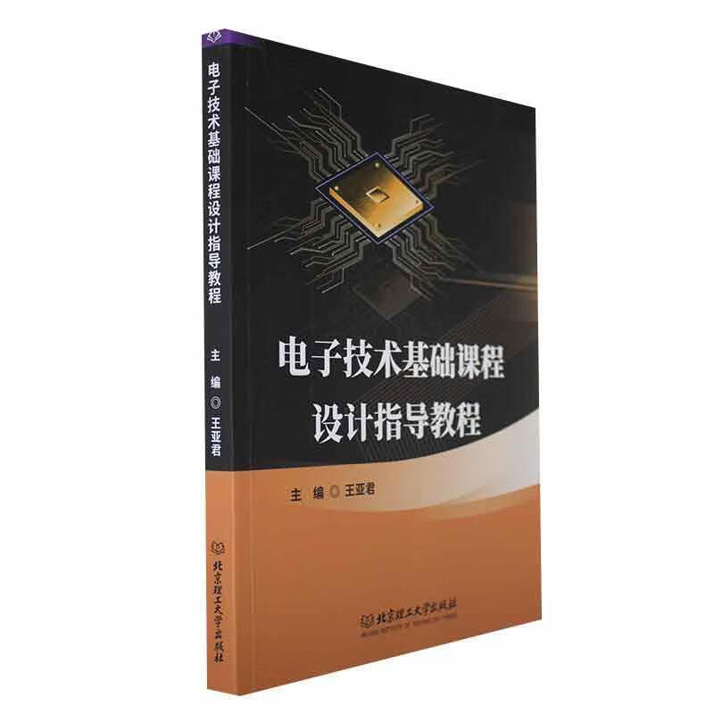 电子技术基础课程设计指导教程9787576323481