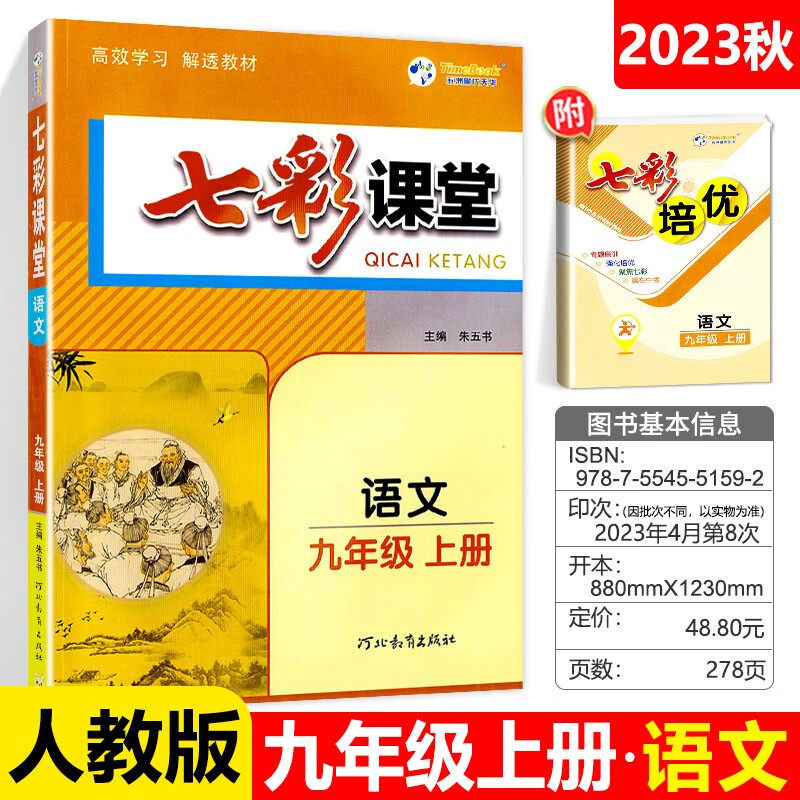 2023秋 七彩课堂九年级 语文上册（人教版）