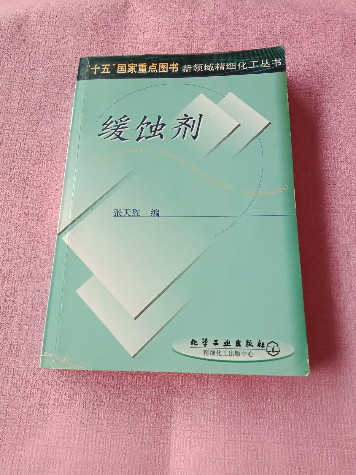 【书】缓蚀剂 十五国家重点图书新领域精细化工丛书