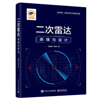 二次雷达原理与设计 黄成芳 电子工业出版社