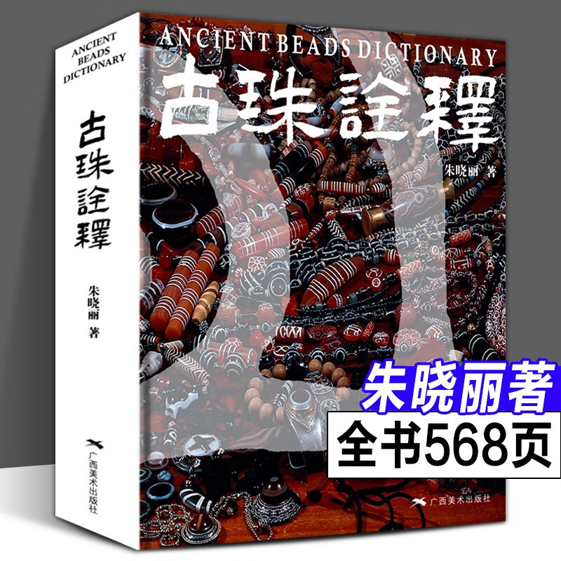 【官方旗舰店】古珠诠释 朱晓丽著 天珠玛瑙收藏与鉴赏 中国古代珠子古玩手串首饰介绍中国西藏古代饰品研究普及古珠文玩盘串图书籍 古珠诠释