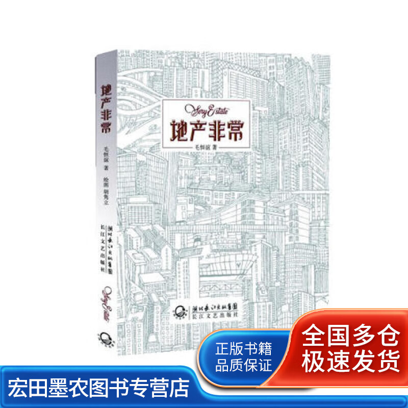 地产非常【好书】