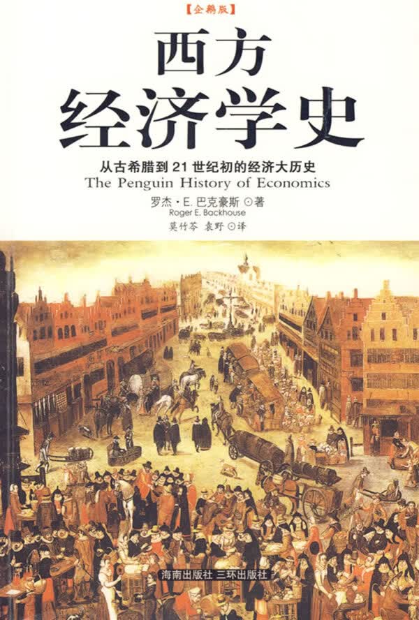 西方经济学史 (英)罗杰·E.巴克豪斯著,莫竹芩,袁野译【书】