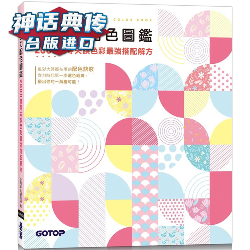 女子力配色图鉴：2000个零失误色彩强搭配解方 碁峰书 红糖美学,全惠民 台 原版 繁体