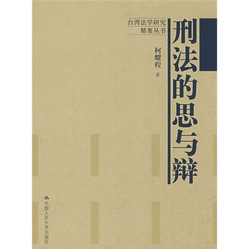 刑法的思与辨【好书】