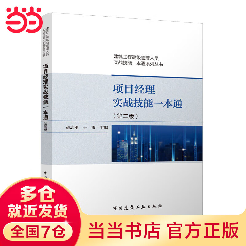 项目经理实战技能一本通