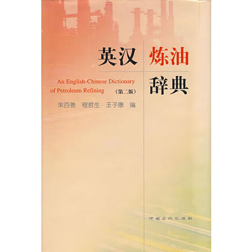 英汉炼油辞典（第二版）【好书】