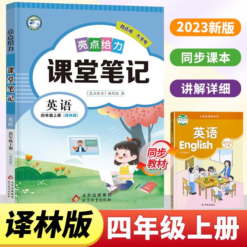 年级自选】2023秋新版亮点给力课堂笔记四年级上册课堂笔记五年级上册语文六年级一二三年级语文课堂笔记人教版数学苏教英语同步教材讲解 英语-译林版-四年级上
