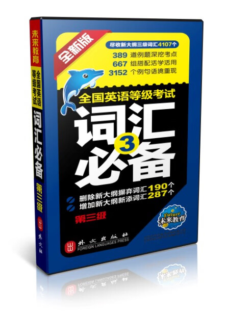 全国英语等级考试词汇必备第三级