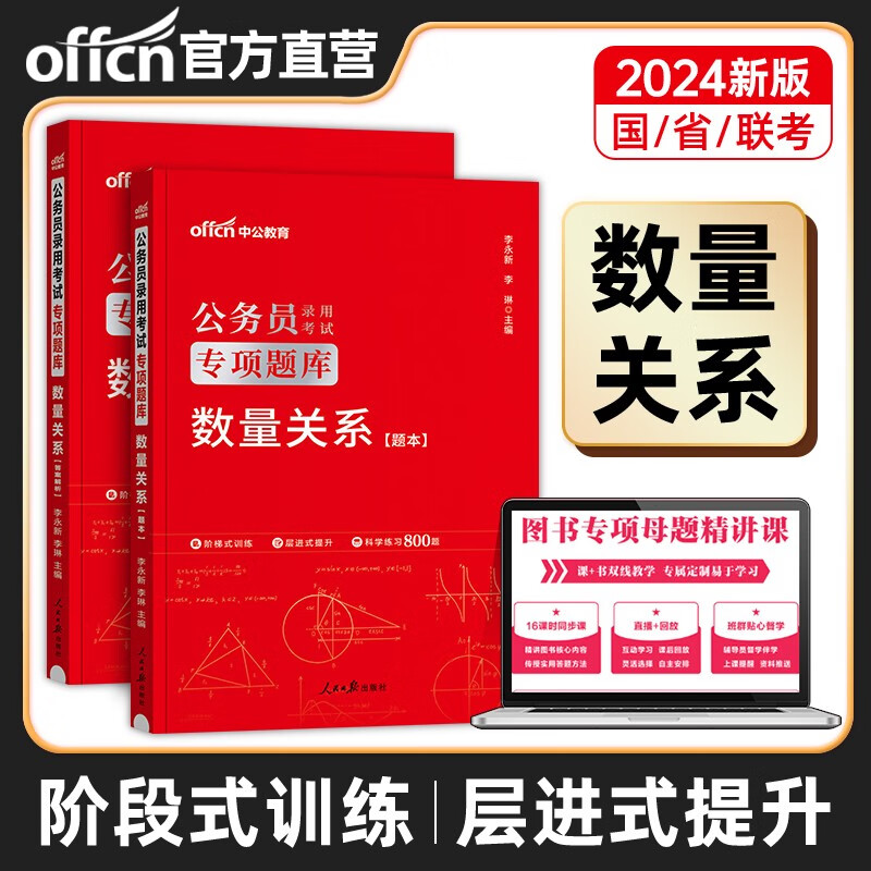 中公直发】2024国考国家公务员考试历年真题试卷行测申论真题国考行政执法类2024国家公务员刷题真题试卷含国考真题 中公教育 2024国家公务员考试教材历年真题试卷公考申论行测 【数量关系】题本+解析